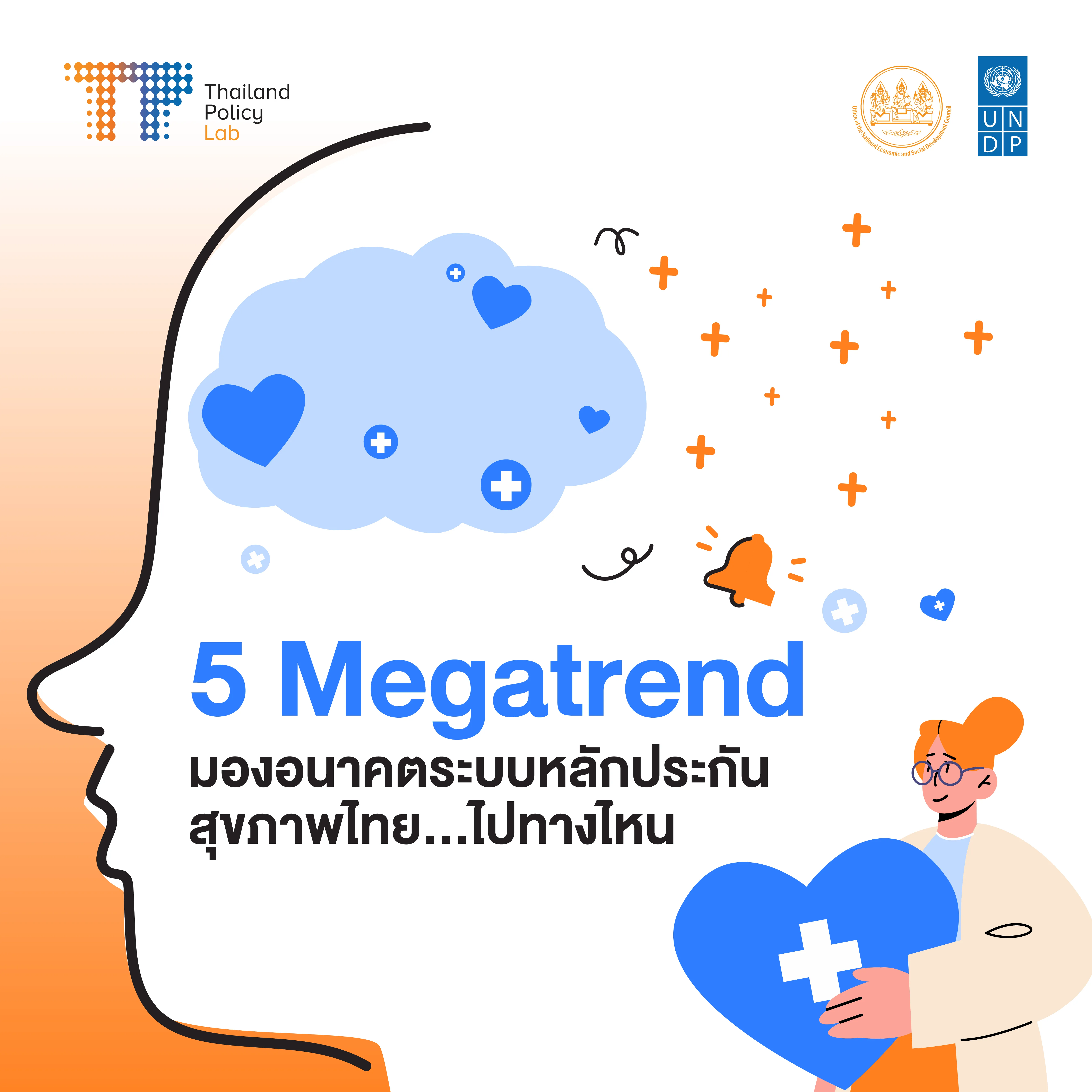 5 Megatrends มองอนาคตระบบหลักประกันสุขภาพไทย…ไปทางไหน - Thailand Policy Lab